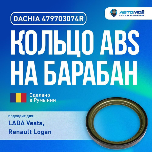 479703074R Кольцо ABS на барабан DACHIA для Lada Vesta, Renault Logan ...