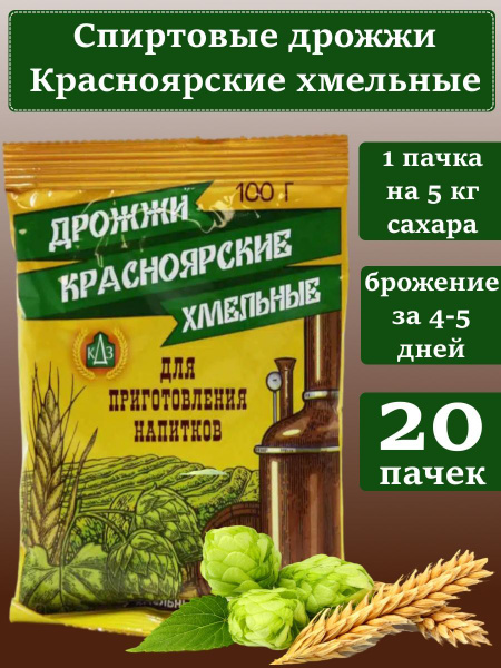 Спиртовые дрожжи "Красноярские хмельные", 100 гр (комплект из 20 пачек ...