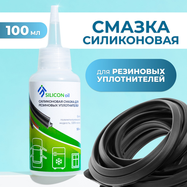 Смазка силиконовая для резиновых уплотнителей для авто SILICON Oil, 100 ...
