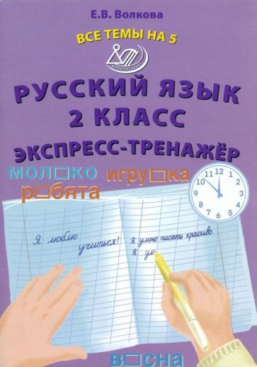 Русский язык. 2 класс. Экспресс-тренажёр - купить с доставкой по ...