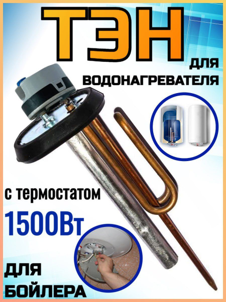 Тэн для водонагревателя (для бойлера) Аристон 1500 Вт с термостатом ...