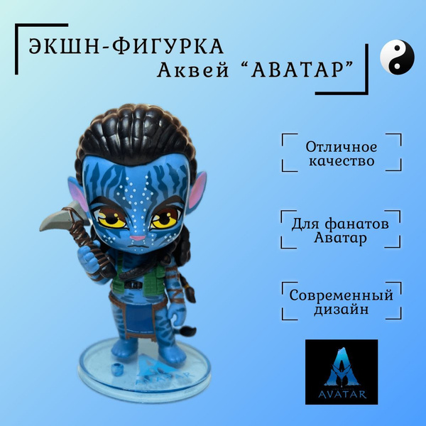 Экшн-фигурка Аквей из фильма "Аватар 2" - купить с доставкой по ...