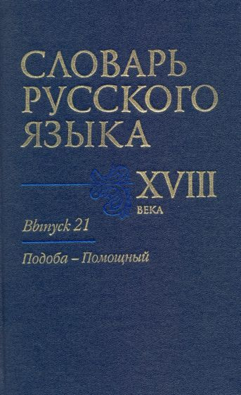 Словарь русского языка XVIII века. Выпуск 21. Подоба-Помощный - купить ...