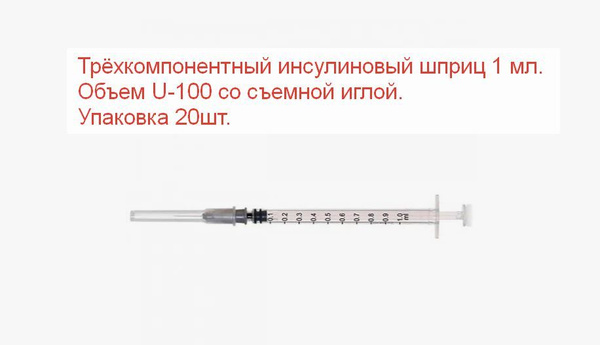 Шприц Германия (20шт) 1,0 мл. ИНСУЛИНОВЫЙ U-100, с надетой иглой 27G (0 ...