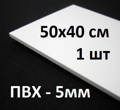 Листовой ПВХ пластик 5 мм, 50х40 см, 1 шт. / белый пластик для ...