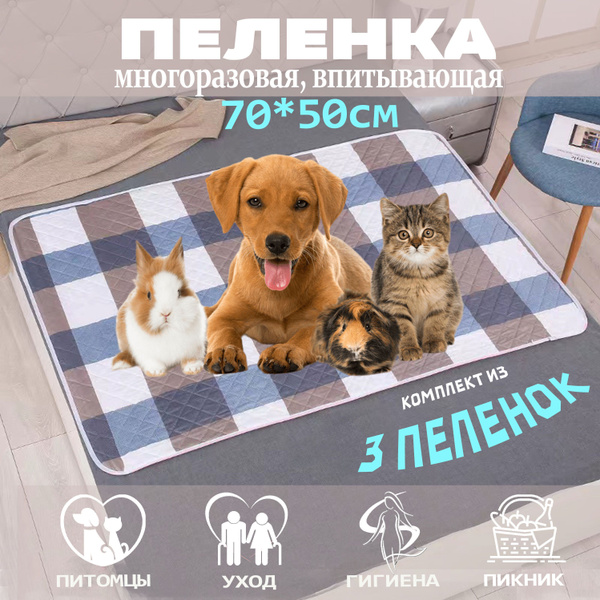 Пеленка многоразовая для собак 70*50 см. 3 штуки. Квадрат - купить с ...