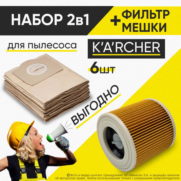 Комплект мешки для пылесоса Karcher Бумажные 6 шт + фильтр для пылесоса ...