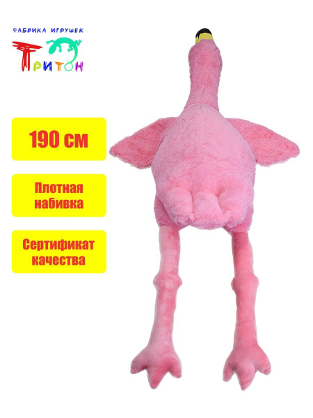 Игрушка "Розовый фламинго", 190 см., розовый. Фабрика игрушек Тритон ...