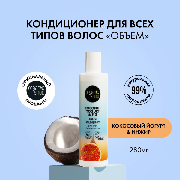 Organic Shop Кокосовый йогурт и инжир Бальзам для объема волос ...