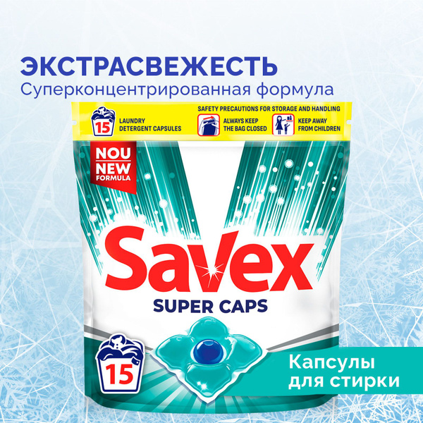 Капсулы для стирки Savex Super Caps с ароматом свежести для белья и одежды универсальные ...