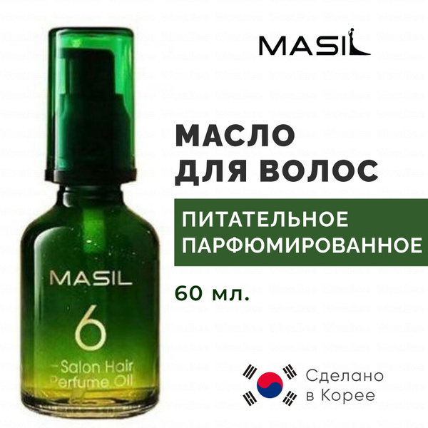 MASIL Парфюмированное масло для волос Masil 6 Salon Hair Perfume Oil 60 мл - купить с доставкой ...