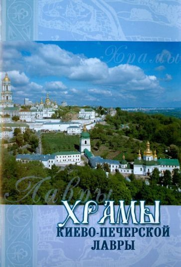 Храмы Киево-Печерской Лавры - купить с доставкой по выгодным ценам в ...