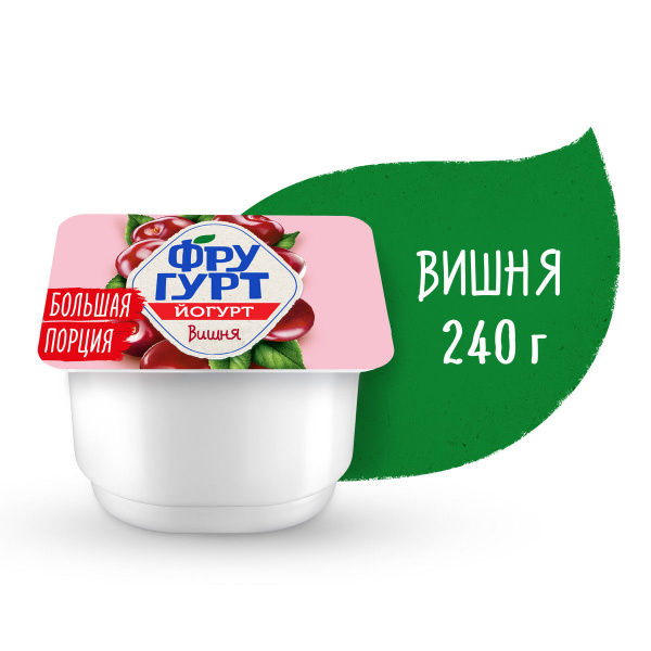 Йогурт вязкий живой Фругурт Вишня 2%, 240г - купить с доставкой по ...