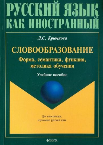 Людмила Крючкова - Словообразование: форма, семантика, функция ...