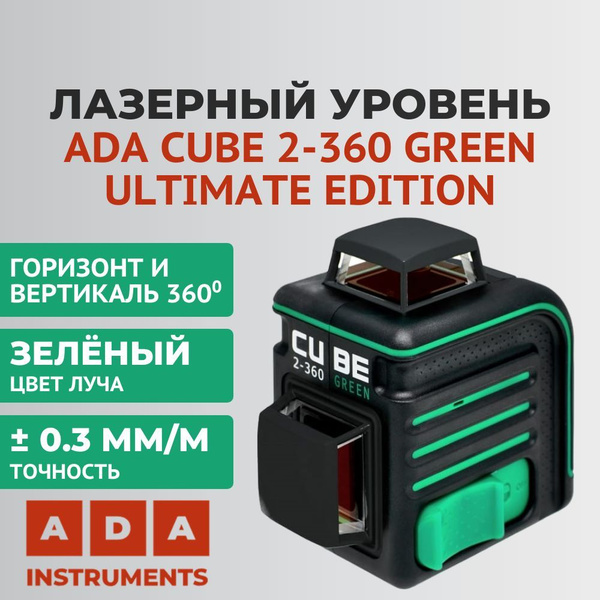 Нивелир ADA Cube 2-360 Green Ultimate Edition, зеленый луч - купить с доставкой по выгодным ...