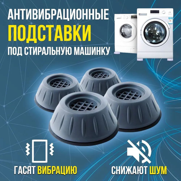 Антивибрационные подставки для стиральной машины и холодильника ...