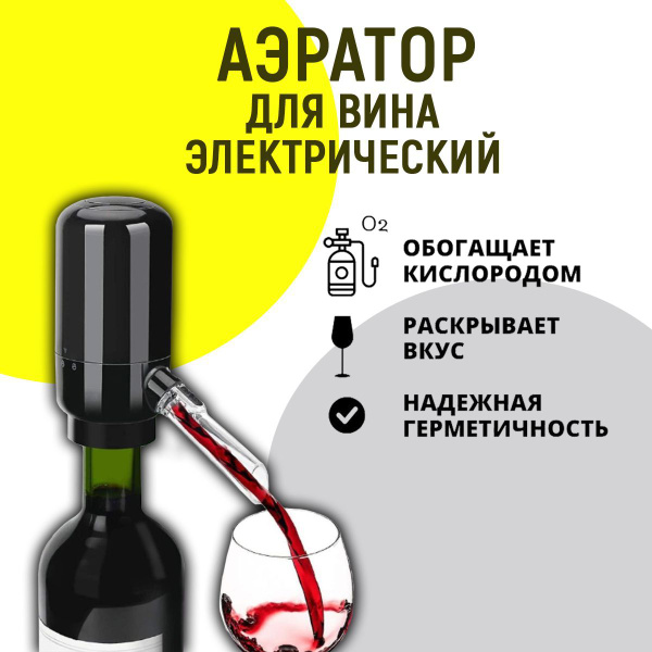 Электрический аэратор - диспенсер винный, система розлива для вина ...
