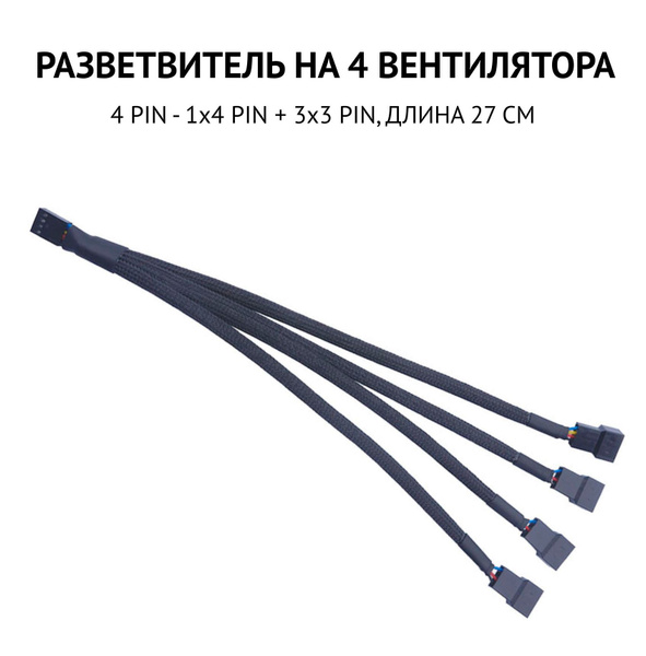 Разветвитель на 4 вентилятора / кулера, с 4 pin на 4 pin, удлинитель ...