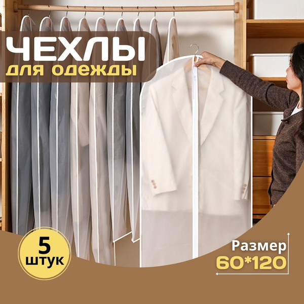 Чехол для одежды, 120 см х 60 см - купить по выгодным ценам в интернет ...