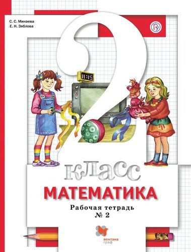 Математика. 2 класс. Рабочая тетрадь № 2 - купить с доставкой по ...