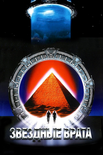 Звездные врата (1994) (DVD-R) купить на OZON по низкой цене (1828163318)