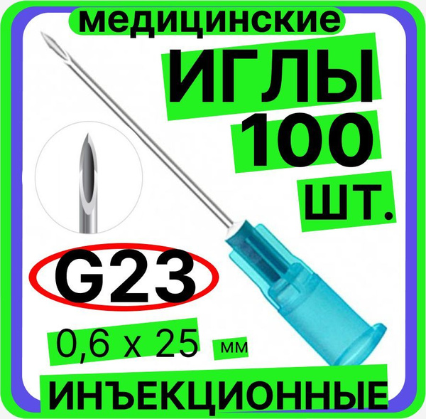 Игла инъекционная 23G (0,6*25 мм) - 100 шт., медицинская, стерильная ...