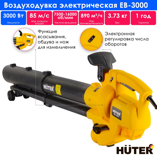 Воздуходувка электрическая EB-3000 Huter - купить с доставкой по выгодным ценам в интернет ...