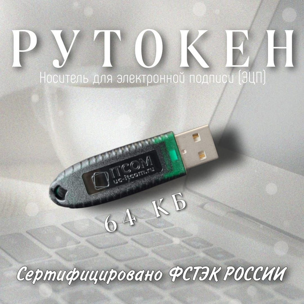 Носитель для электронной подписи (ЭЦП) Токен Lite с индивидуальным ...