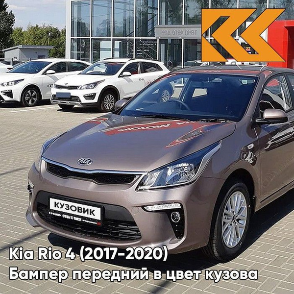 Бампер передний в цвет кузова Kia Rio 4 Киа Рио S4N - SIENNA BROWN ...