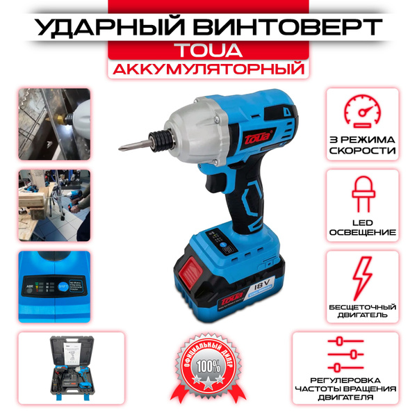 Аккумуляторный ударный винтоверт Toua DBLSD180-1 купить на OZON по низкой цене (1218829841)