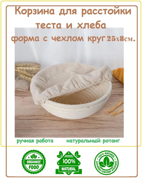 корзина для расстойки теста, корзинка плетеная из ротанга, 25х8см ...