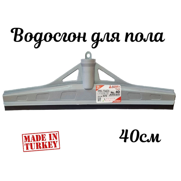 Водосгон для пола SERFA TOOLS, 1 шт купить по выгодным ценам в интернет-магазине OZON (896622578)