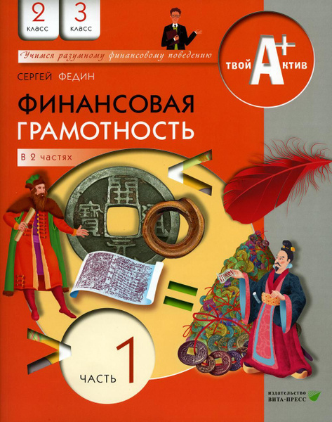 Фин грамотность: 2,3 классы. ч.1 УЧЕБ - купить с доставкой по выгодным ...