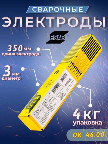 Сварочные электроды ESAB OK 46.00 3,0 x 350 мм 4кг - купить с доставкой ...