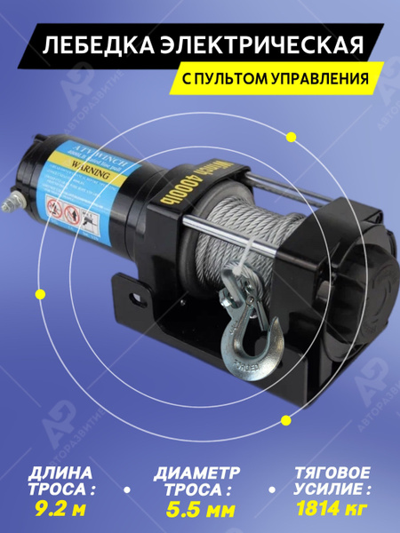 Автомобильная лебедка Electric Winch Лебедка, 1.8 т, Электродвигатель ...