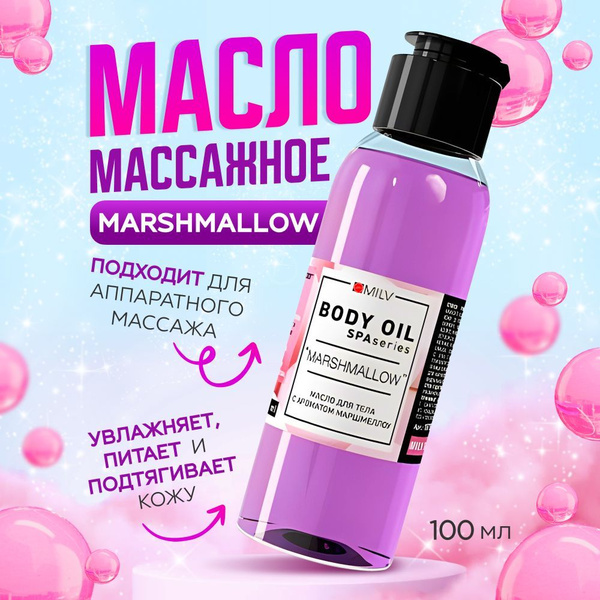 Масло для тела массажное MARSHMALLOW увлажняющее для сухой кожи, от ...