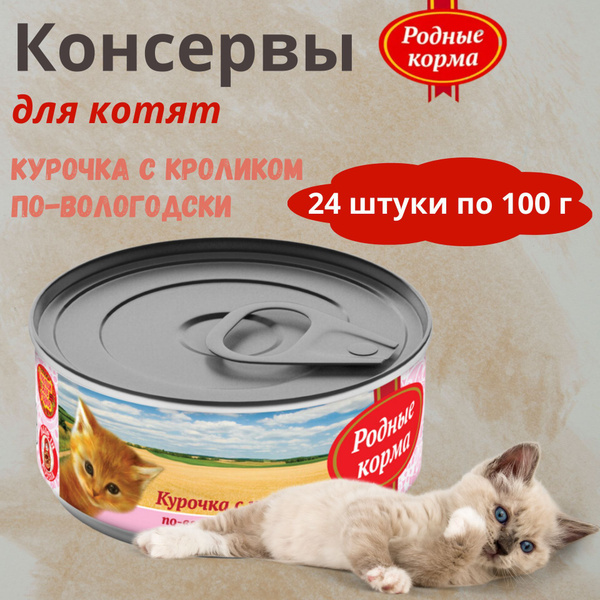 Консервы для котят курочка с кроликом по-вологодски РОДНЫЕ КОРМА, 100 г ...