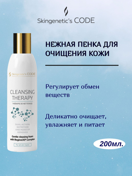 Skingenetic's CODE Пенка Gentle cleansing foam 200 мл - купить с ...