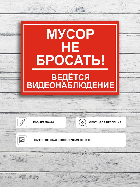 Табличка "Мусор не бросать (красная)" А3 (40х30см), 40 см, 30 см ...