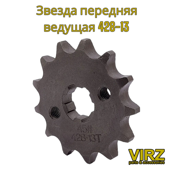 Звезда передняя ведущая 428-13T на мопед Альфа , Дельта 17 мм - купить ...