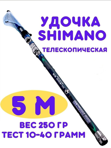 Удочка телескопическая для рыбалки 5 м. Шимано - купить с доставкой по ...