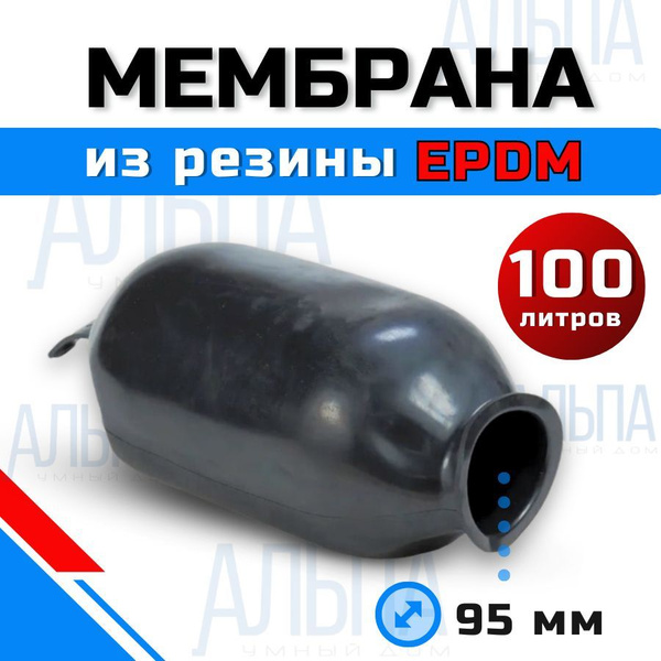 Мембрана для гидроаккумуляторов и расширительного бака 80л - 100 л ...