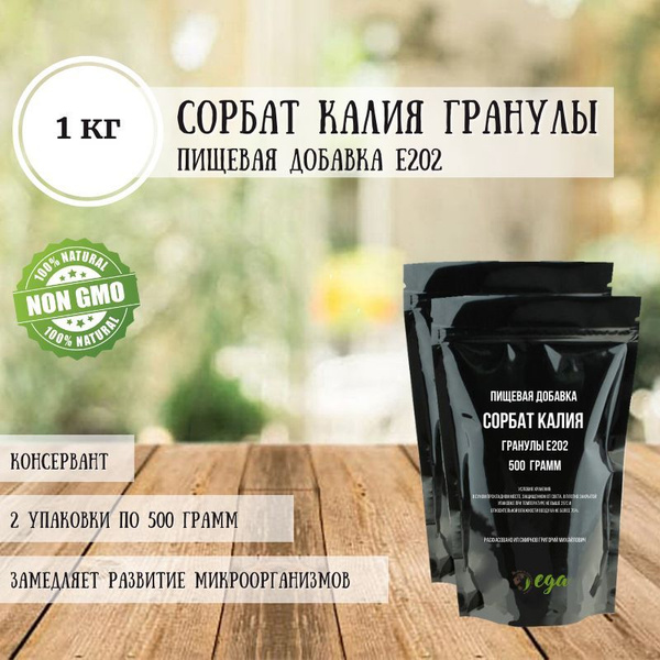 Пищевая добавка сорбат калия гранулы E202, 2 штуки по 500 грамм ...