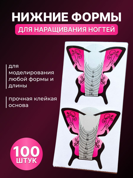 Формы для наращивания ногтей Бабочка/ шаблоны для моделирования/ нижние ...