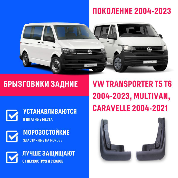 Задние брызговики для а/м Фольксваген Мультивен, Транспортер Т5 Т6 ...