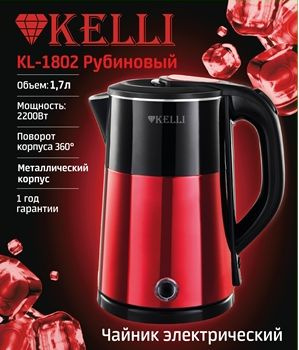KELLI Электрический чайник KL-1802 Рубиновый, красный купить на OZON по низкой цене (1732489494)