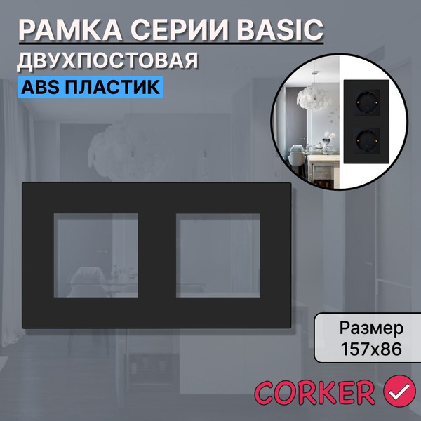 Рамка электроустановочная CORKER 2 поста / пластик / черная купить на OZON по низкой цене ...
