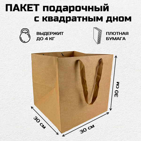 Пакет крафтовый 30*30*30 см, подарочный, широкое дно, для цветов, торта ...