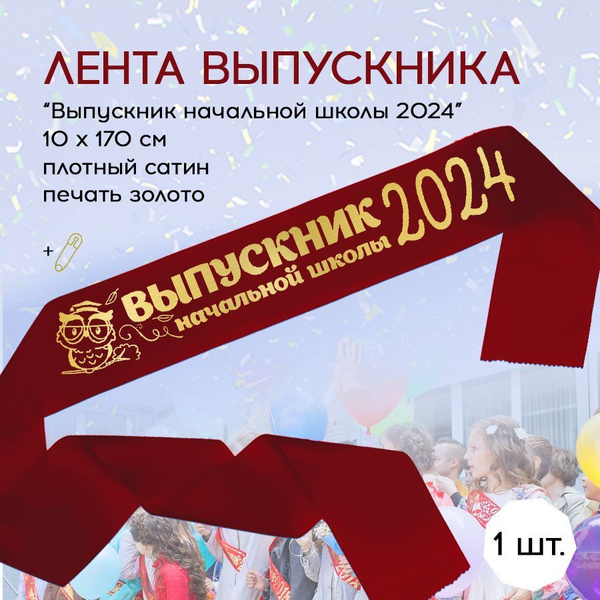 Лента выпускная Выпускник начальной школы 2024 бордовая с золотом (01 ...
