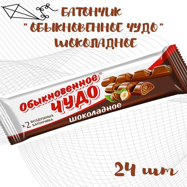 Батончик шоколадный "Обыкновенное чудо" шоколадное, 24 шт - купить с ...